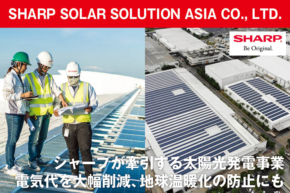 シャープが牽引する太陽光発電事業 電気代を大幅削減、地球温暖化の防止にも|特集｜EMIDAS -タイ・バンコクの情報誌-